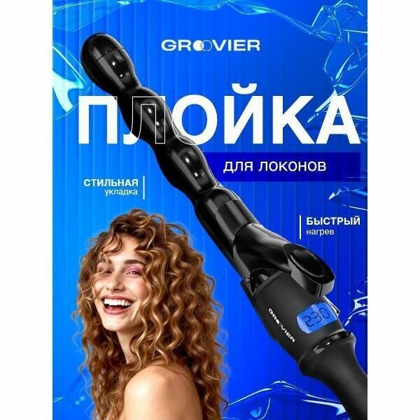 Электрощипцы для завивки GROOVIER плойка