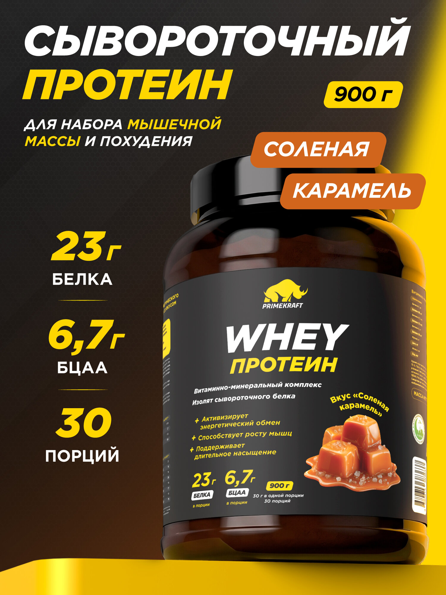 Протеин PRIMEKRAFT сывороточный Whey Соленая карамель банка 900 г , 30 порций