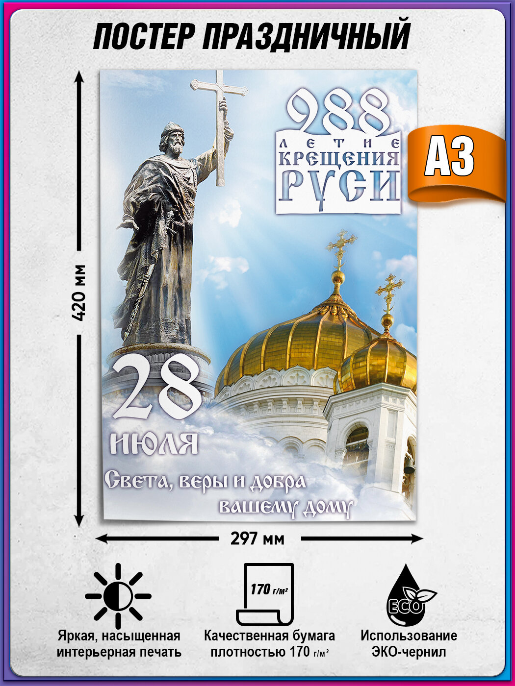 Плакат, постер на День Крещения Руси, к 28 июля / А-3 (30x42 см.)