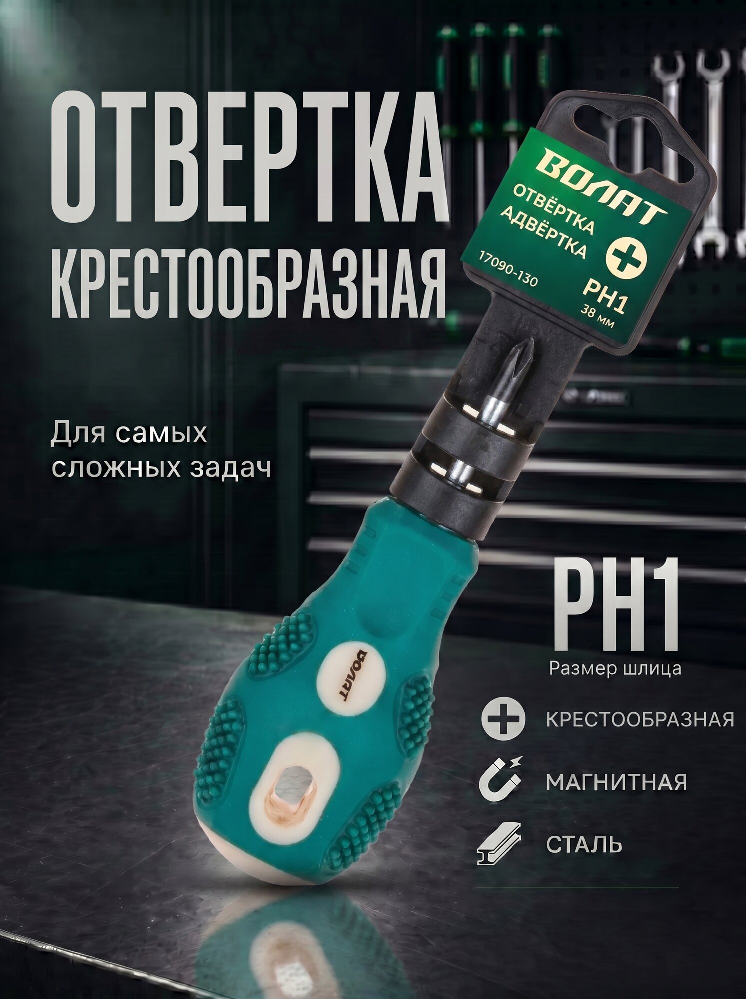 Отвертка крестовая PH1 волат, с магнитным наконечником (17090-130)