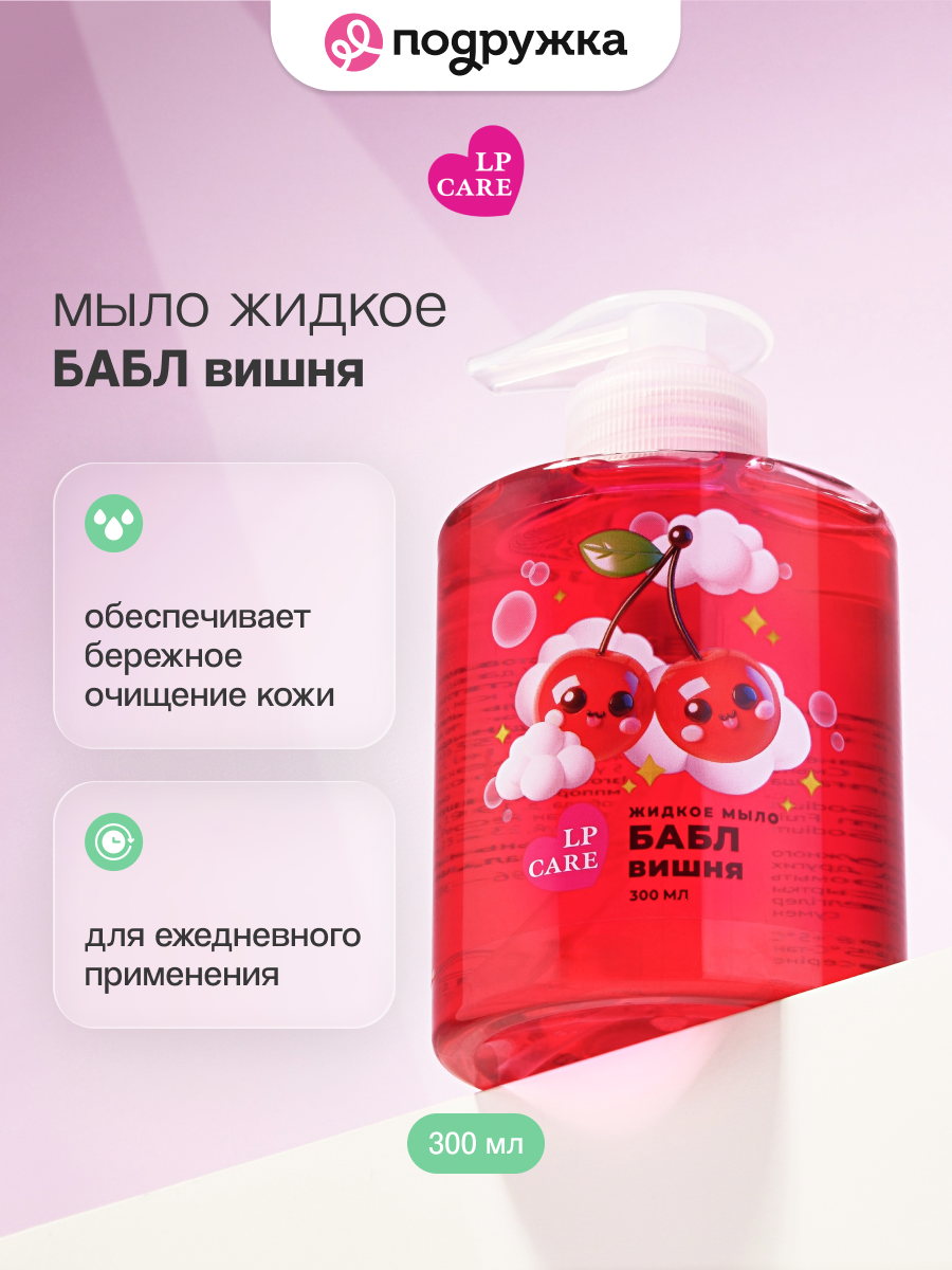 Мыло жидкое LP CARE бабл вишня 300 мл