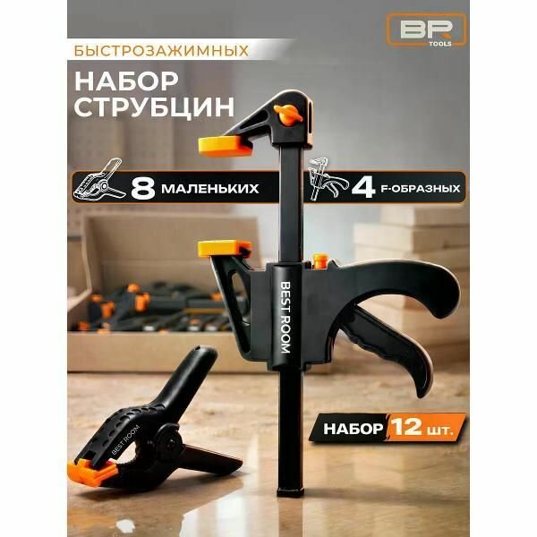 Струбцина Best Room Набор струбцин 12шт(122-425)