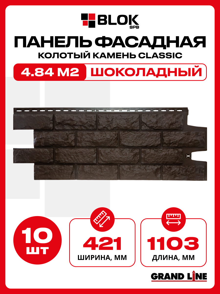 Фасадные панели Grand Line Колотый камень Classic, шоколадный (1 уп. / 10 шт. / 3,9 м2 / 992х392 мм)