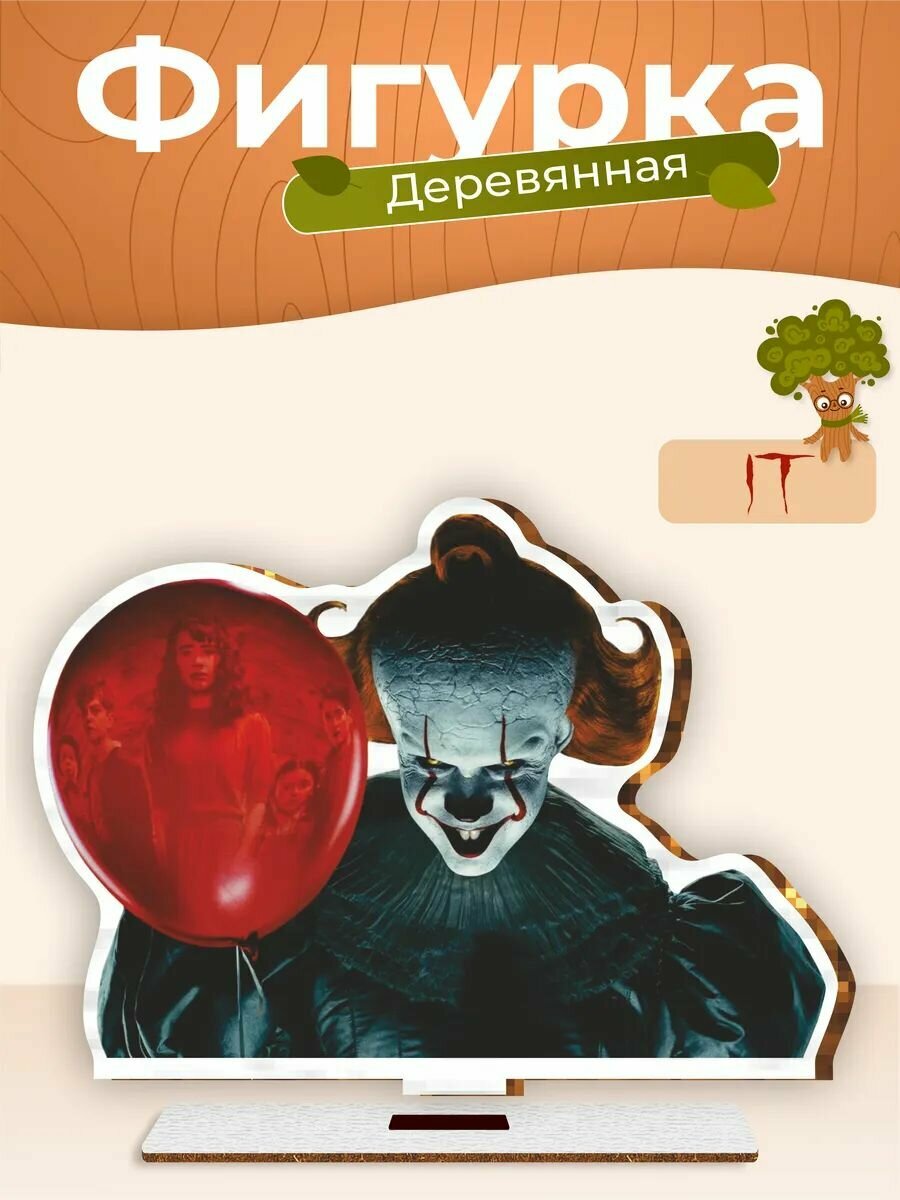Деревянная фигурка Оно: Добро пожаловать в Дерри сериал