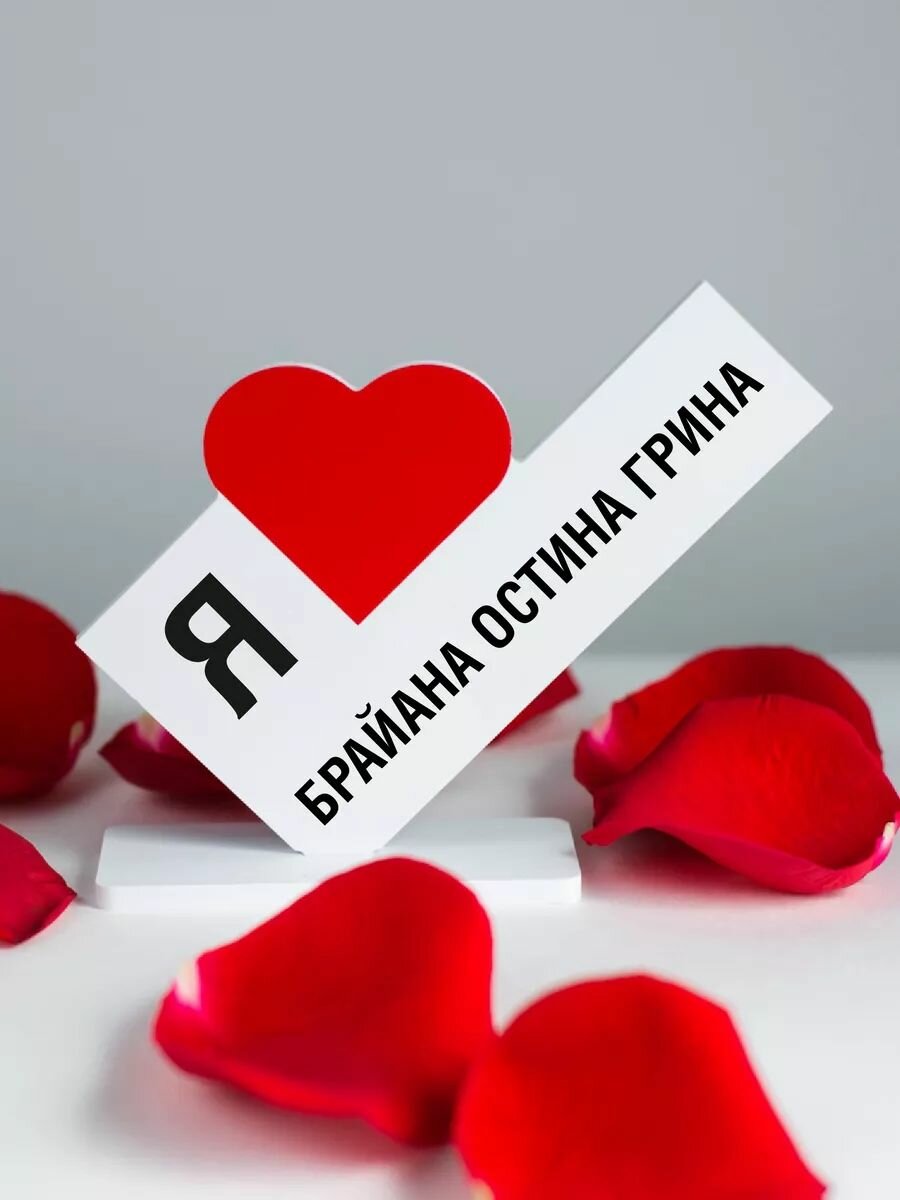 Подарок подруге, открытка я люблю Брайана Остина Грина