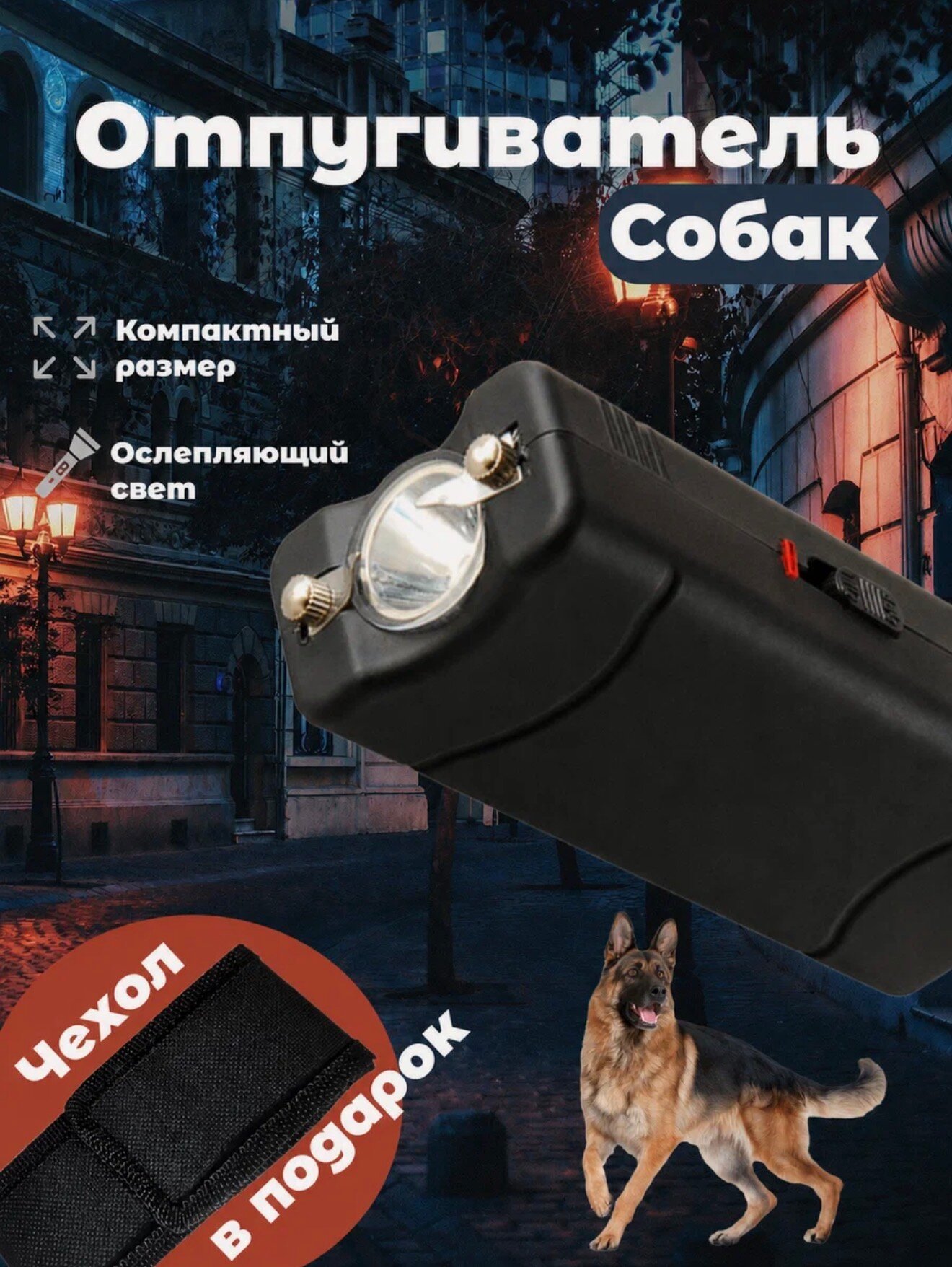 Отпугиватель собак с фонариком, компактное и громкое, с зарядным устройством.