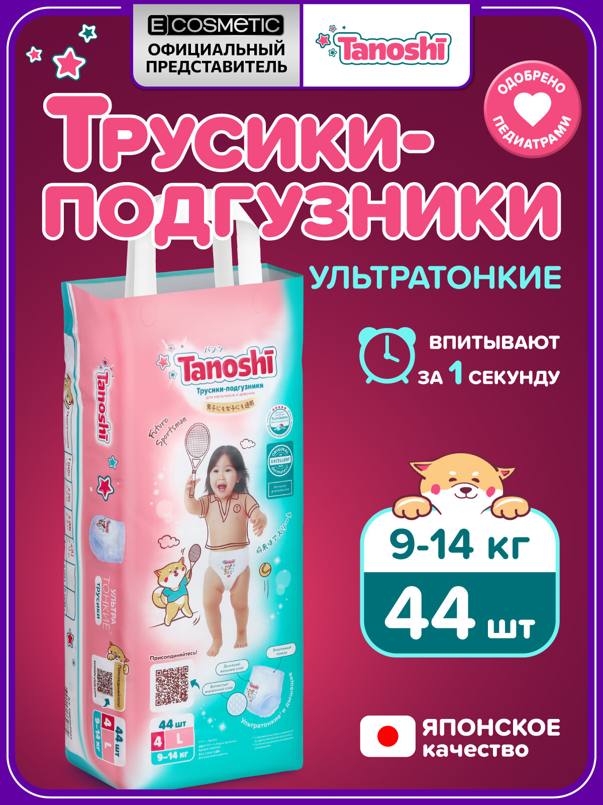 Ультратонкие трусики подгузники для детей TANOSHI 9-14 кг размер L, 44 шт