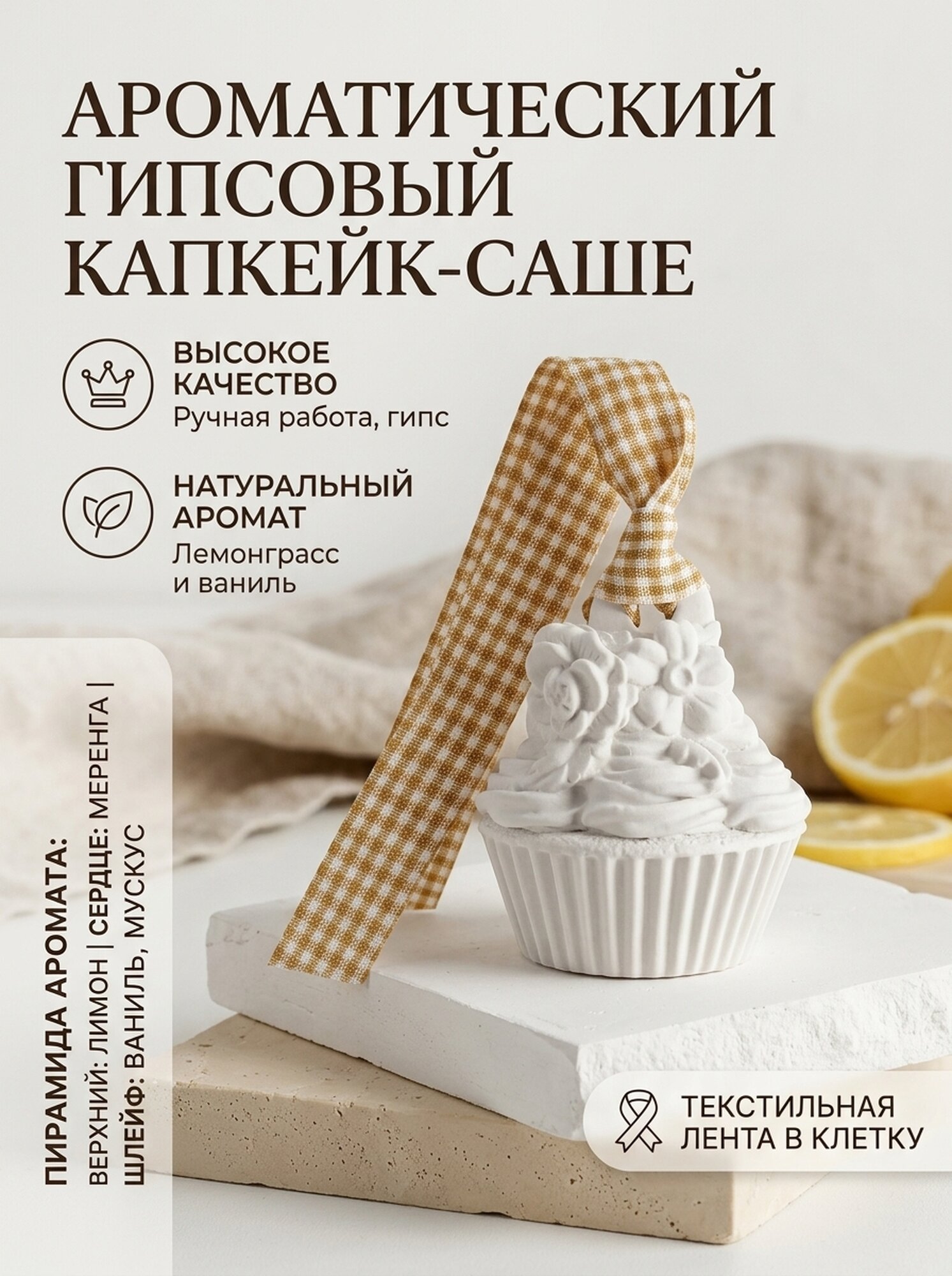 Mathilde M. Ароматическая фигурка саше Пирожное с ароматом "Цитрусовая меренга" (Citron Meringuе)