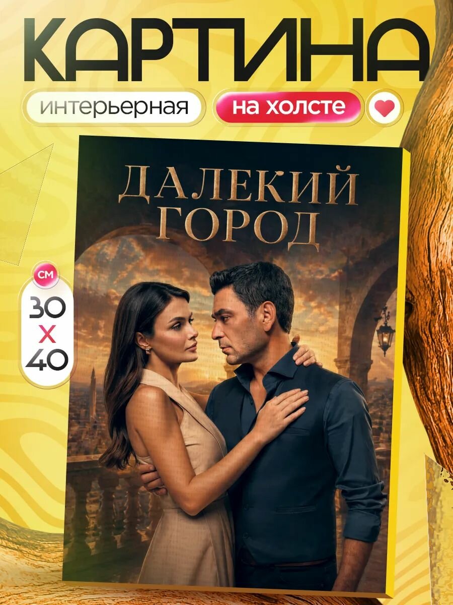 Картина на стену для интерьера 30х40 Далекий город