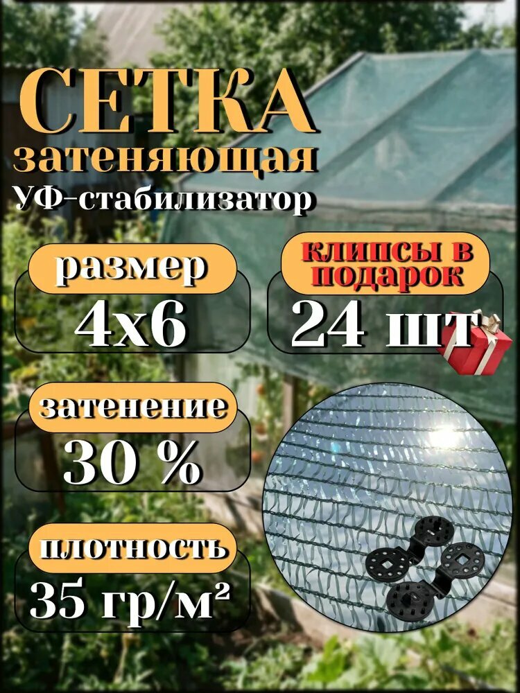 Сетка затеняющая с клипсами, 30% затенение, 4х6 м, 35 гр/м2.