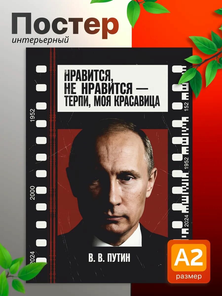 Постеры на стену интерьерные В. В. Путин цитаты