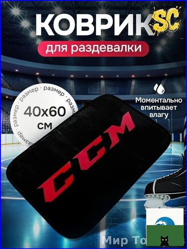 Коврик хоккейный для переобувания