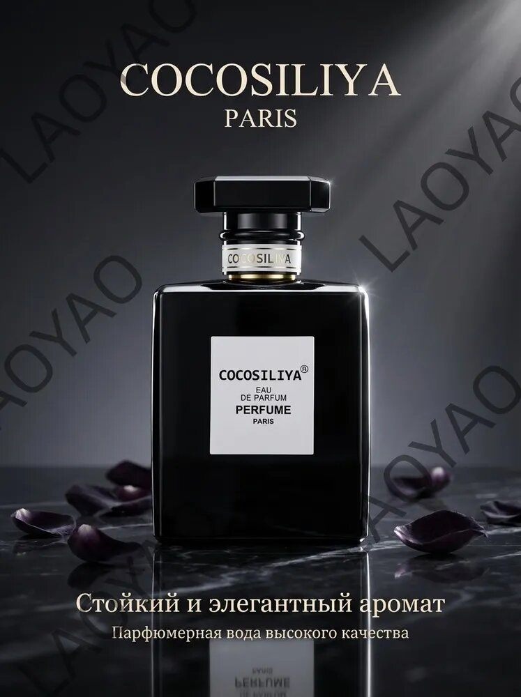 COCOSILIYA Парфюм женский EDP 50 мл, стойкий