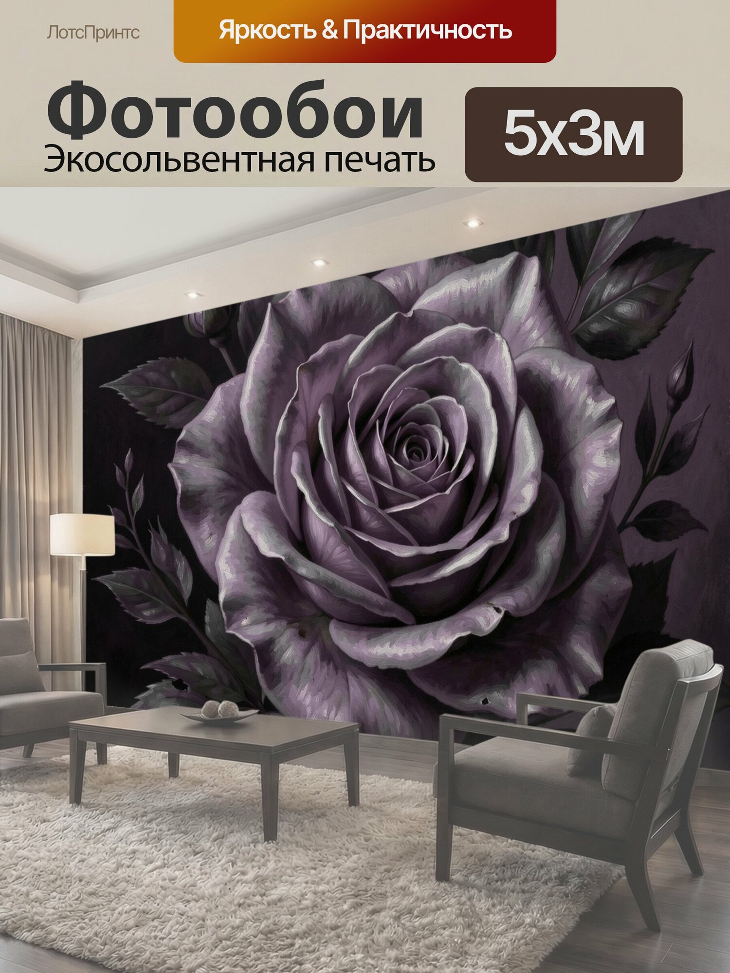 Фотообои "Лиловая роза на тёмном фоне. Крупный цветок в приглушённых сиренево-фиолетовых тонах с бархатистыми лепестками и тёмной листвой." 500x300 см. экосольвентная печать