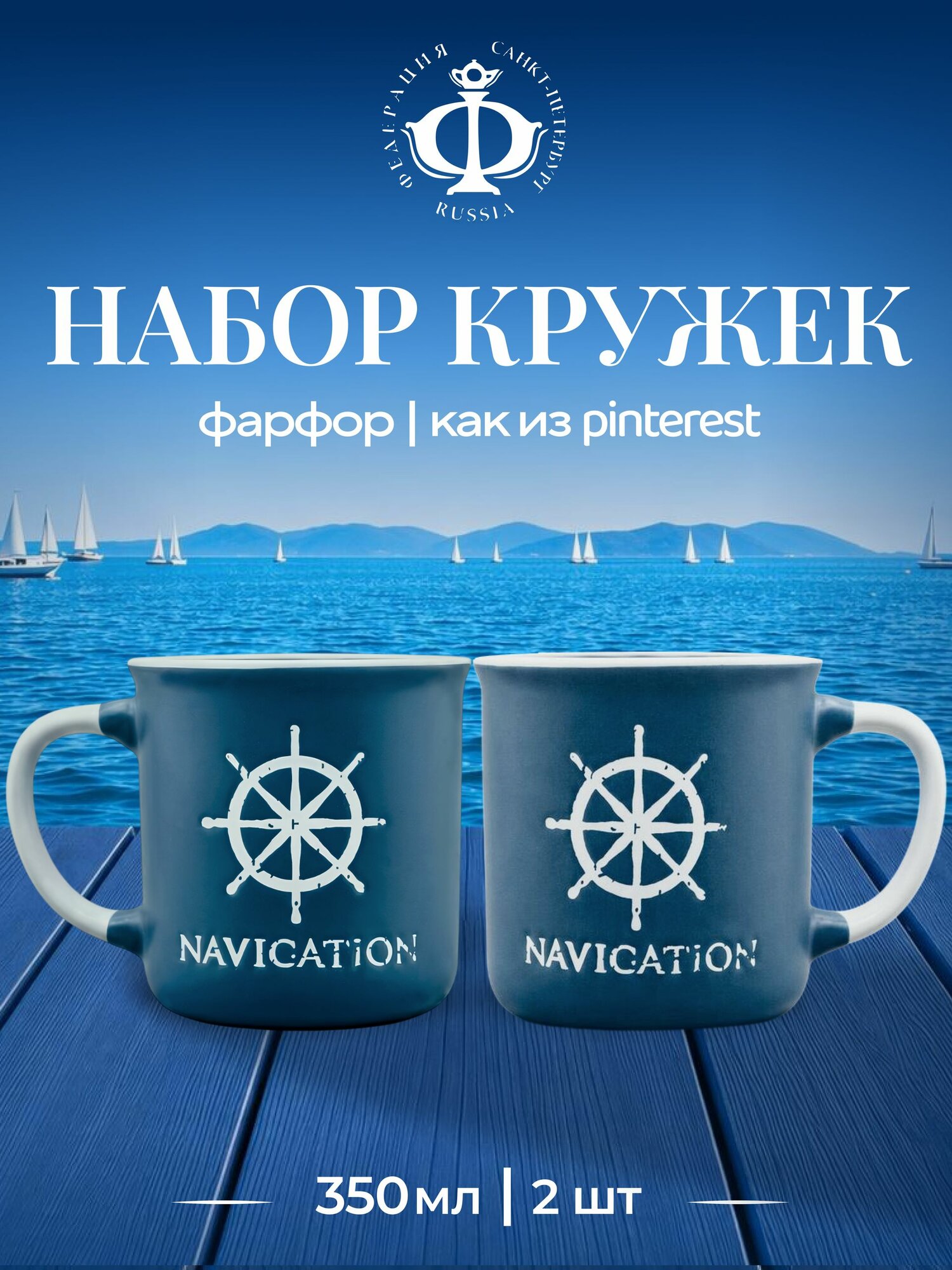 Кружки "Морская, якорь, моряк", набор, белая, голубая, фарфоровая, рельефный рисунок, матовая, 400 мл, федерация - 2 шт.