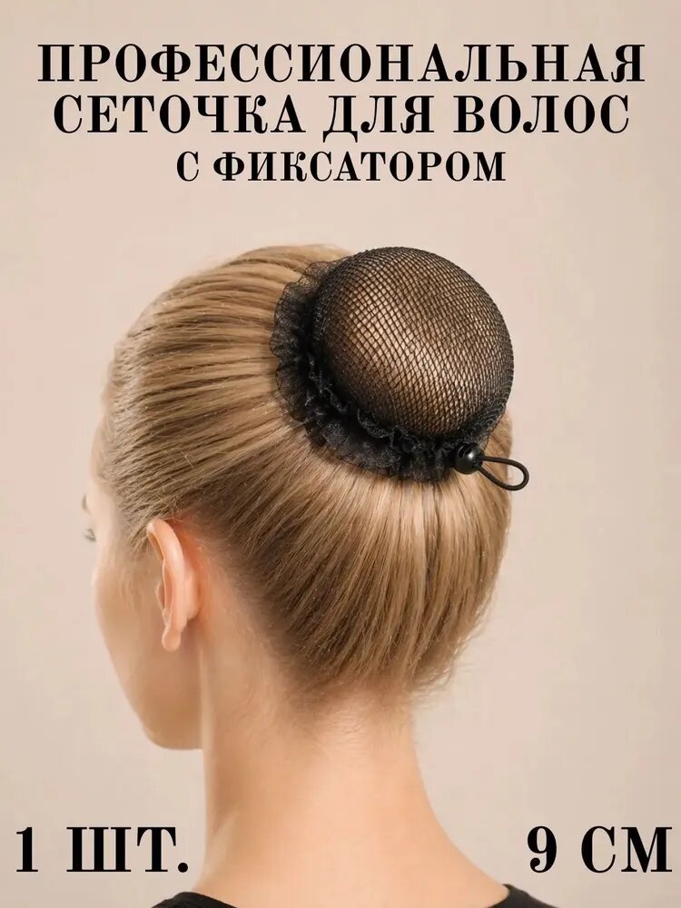 Сеточка для волос 1 шт.