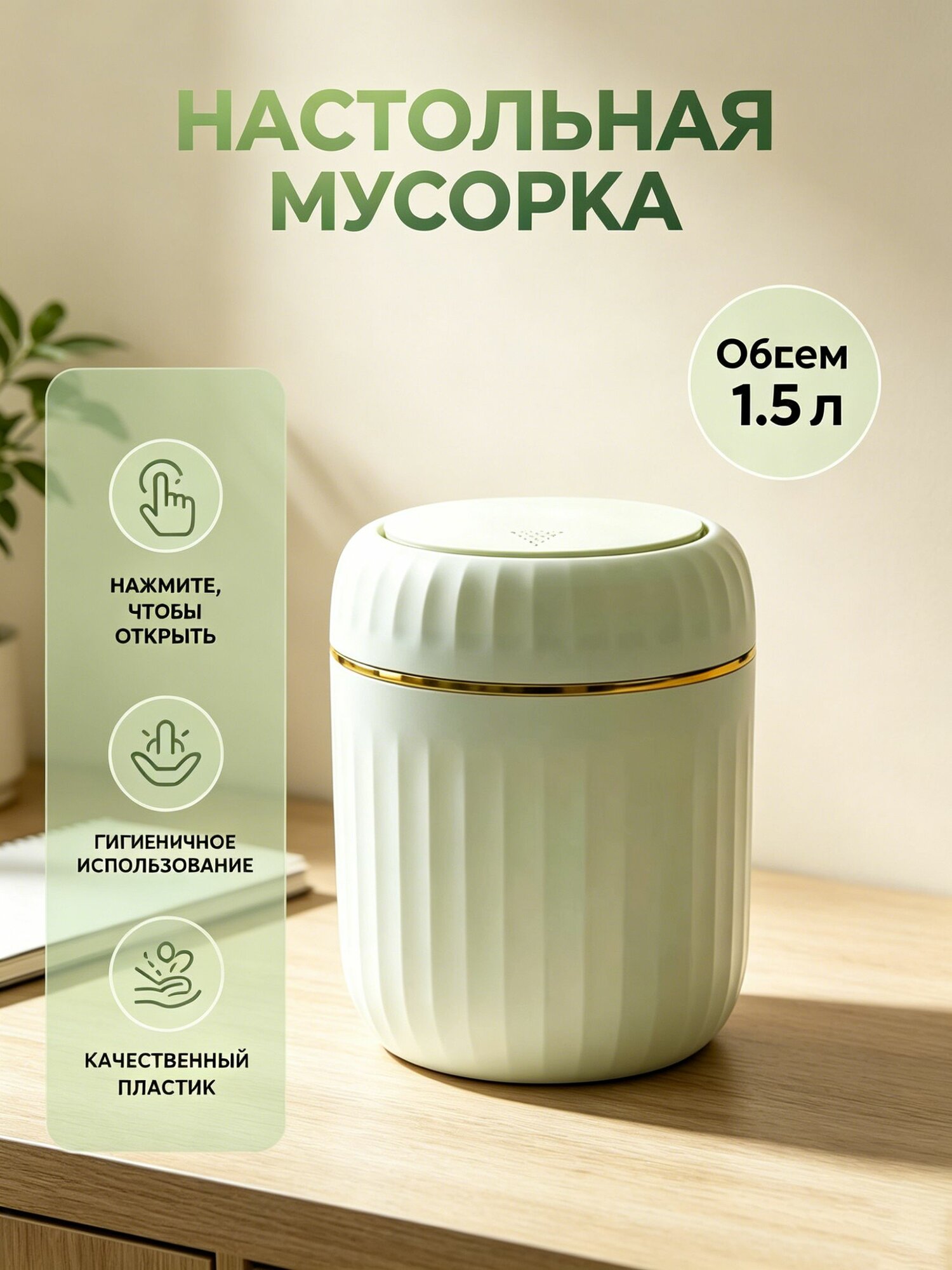 Мусорное ведро Контейнер для мусора настольный маленький, Мусорное ведро, 1.5 л, 1 шт