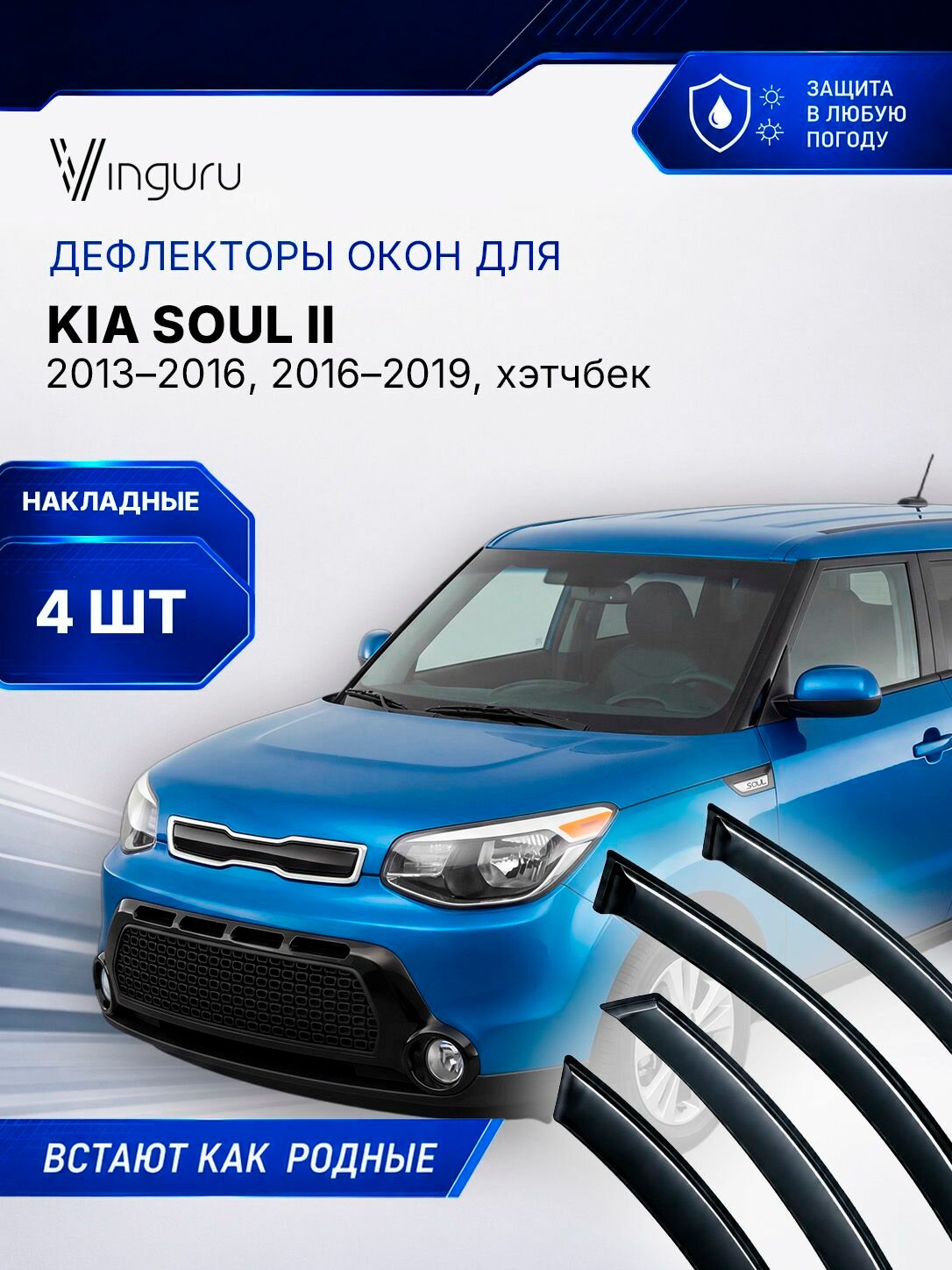 Дефлекторы окон Vinguru KIA Soul II 2013-2016, 2016-2019 /хб/накладные/скотч/к-т 4 шт./акрил / Киа Сол
