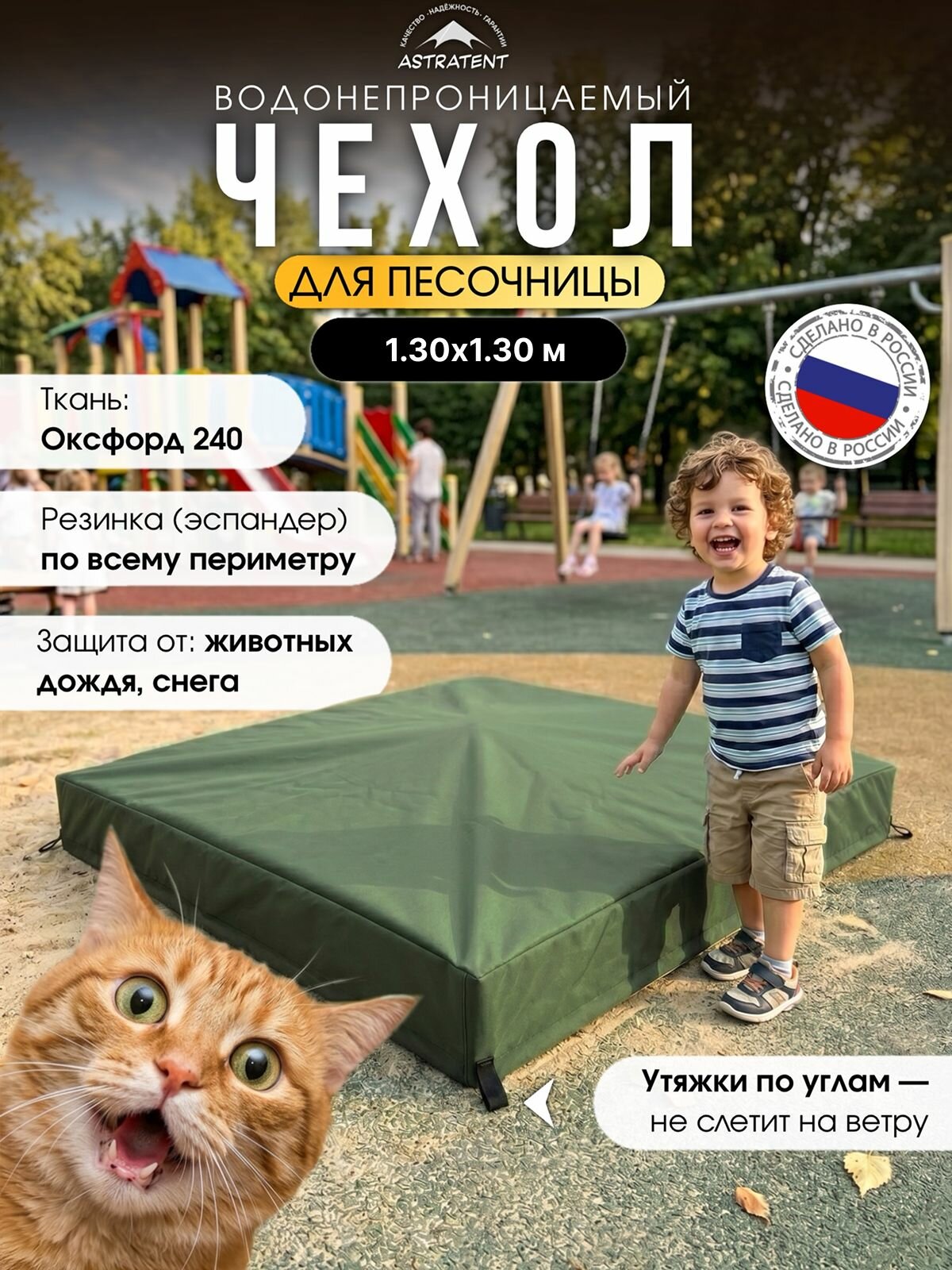 Защитный чехол для песочницы 1.30х1.30м