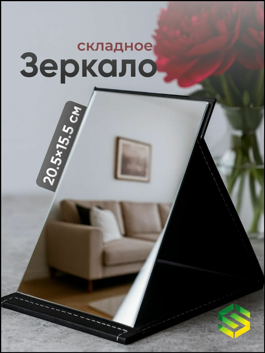 Зеркало косметическое, 15.5 см х 20.5 см, 1 шт