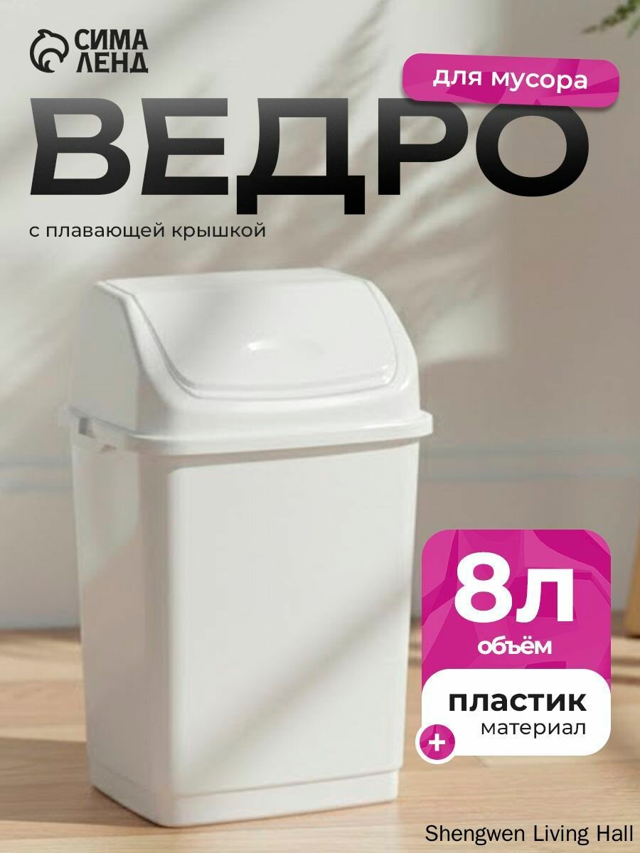 Мусорный бак мусорные ведра, 8 л, 1 шт