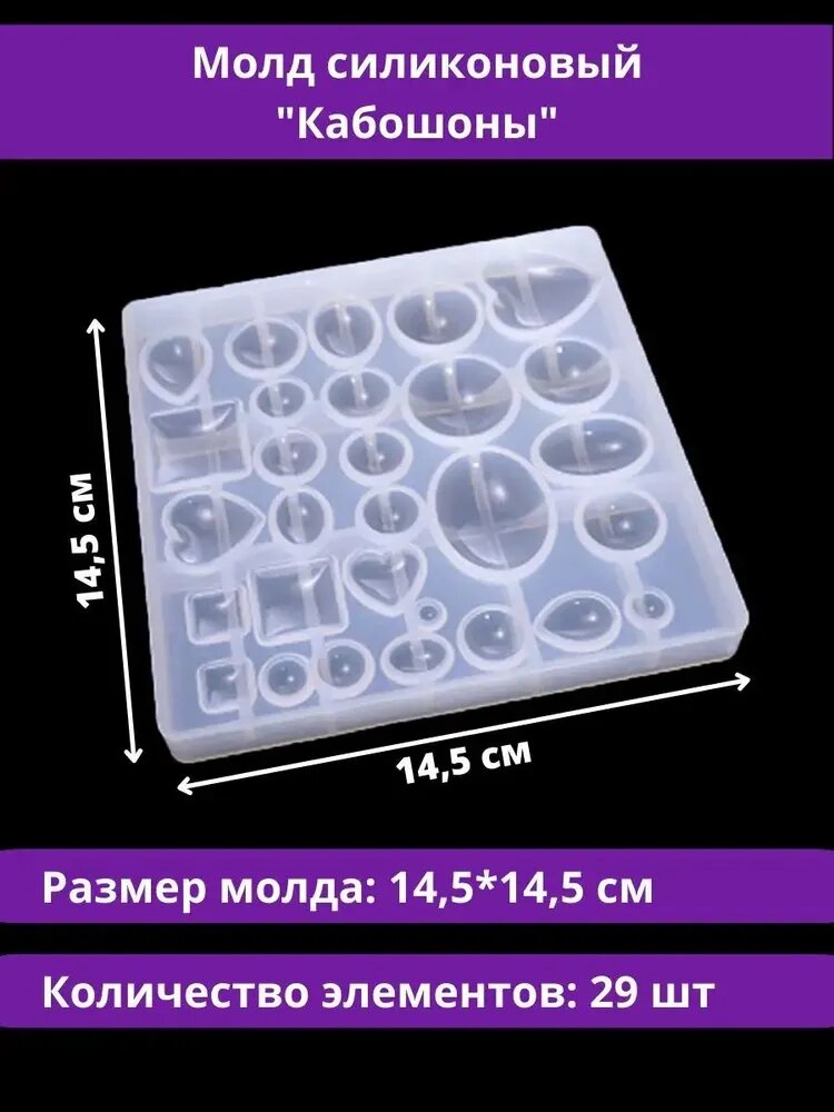 Молд для эпоксидной смолы, форма силиконовая Кабошоны