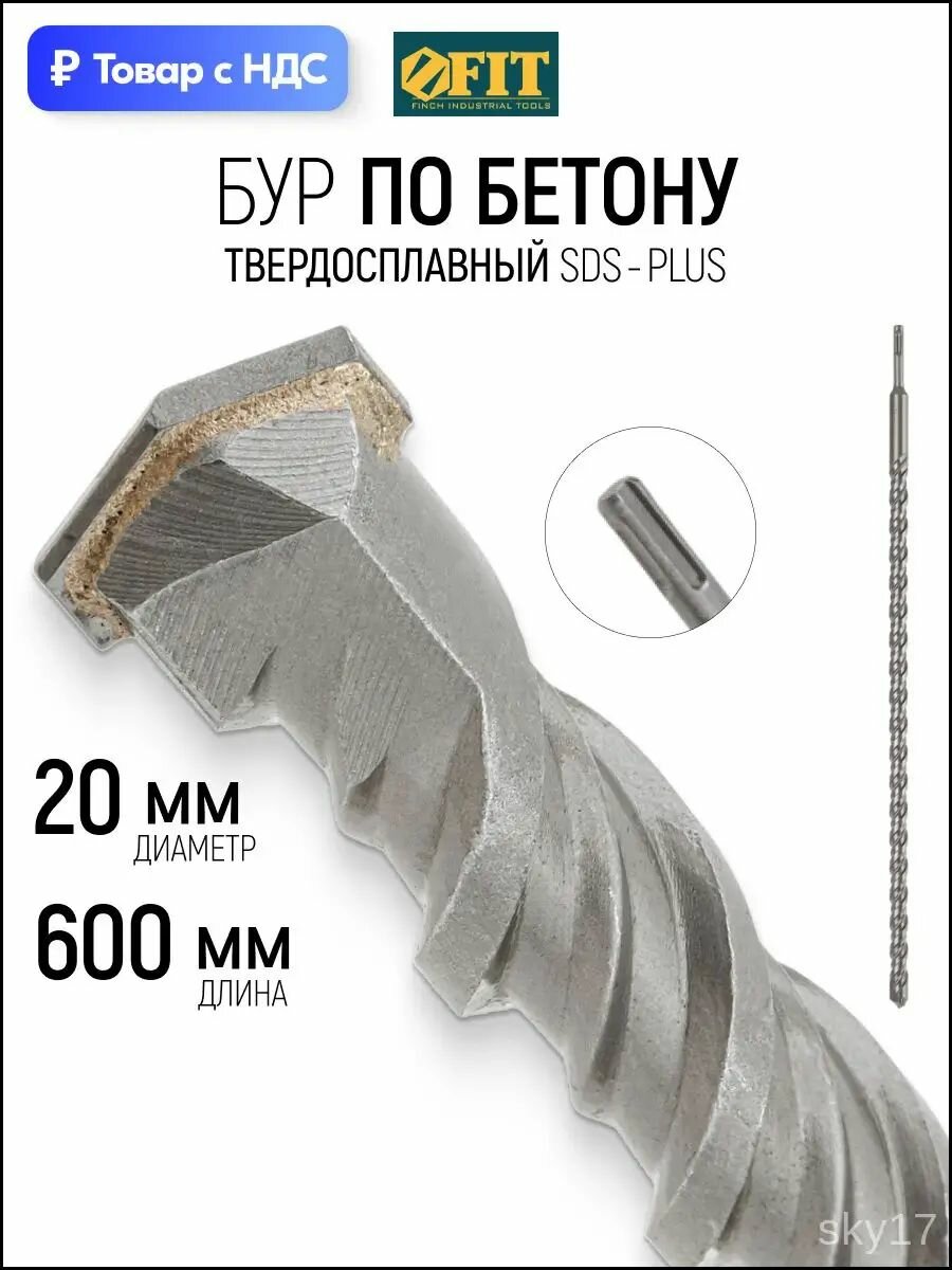 FIT Бур для перфоратора по бетону 20 х 600 (540) мм с двойной резьбой SDS PLUS