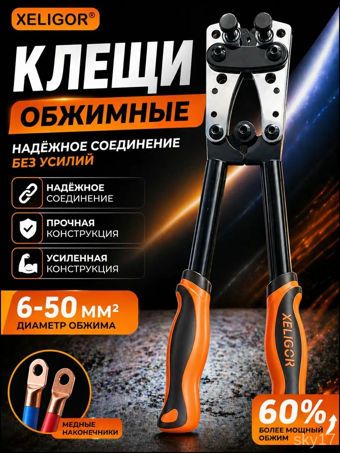 XELIGOR HX-50B Обжимные пресс-клещи для кабельных наконечников