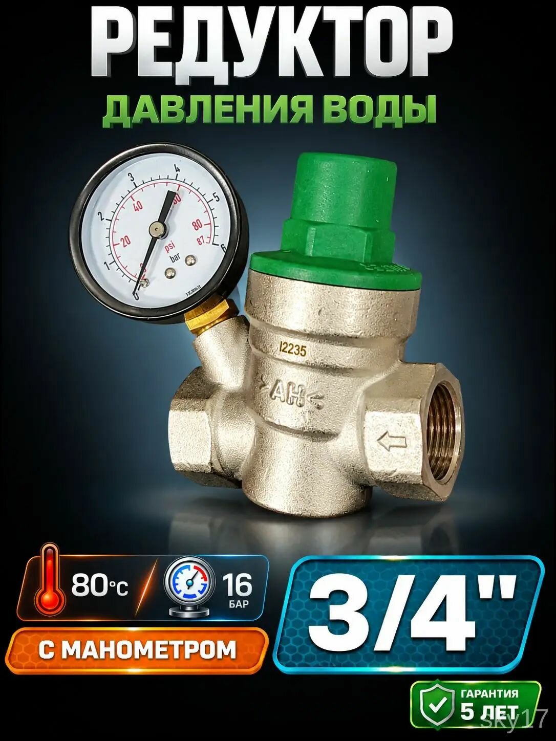 Редуктор давления воды 3/4 ДУ20 PN16 с манометром - мембранный латунный Arrowhead