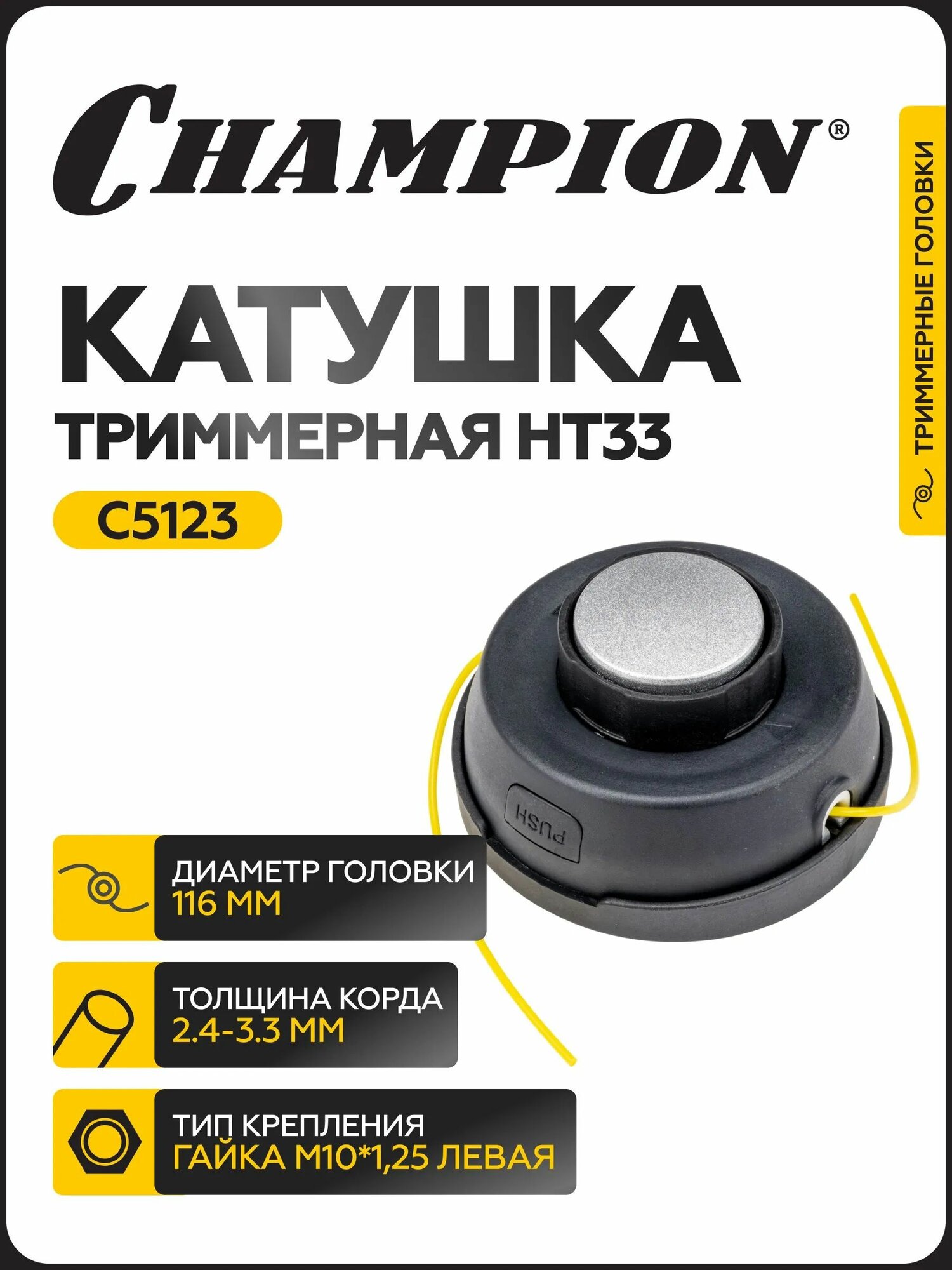 Головка триммерная Champion HT33, М10х1,25 LH для Т233-Т517, ЕТ1004 C5123