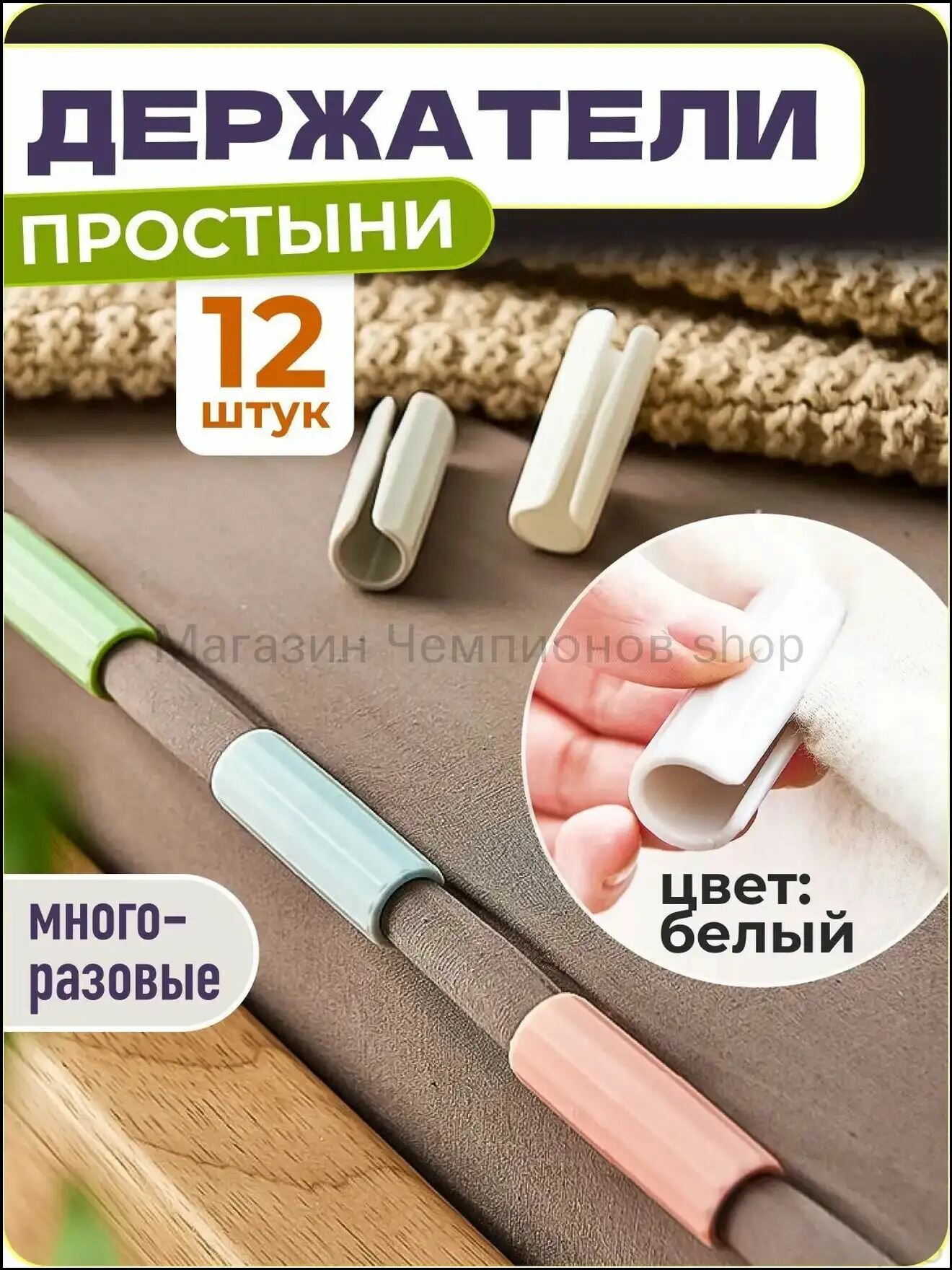 Держатели, фиксаторы, зажимы для простыни, 12 шт, белый, WiseBuys