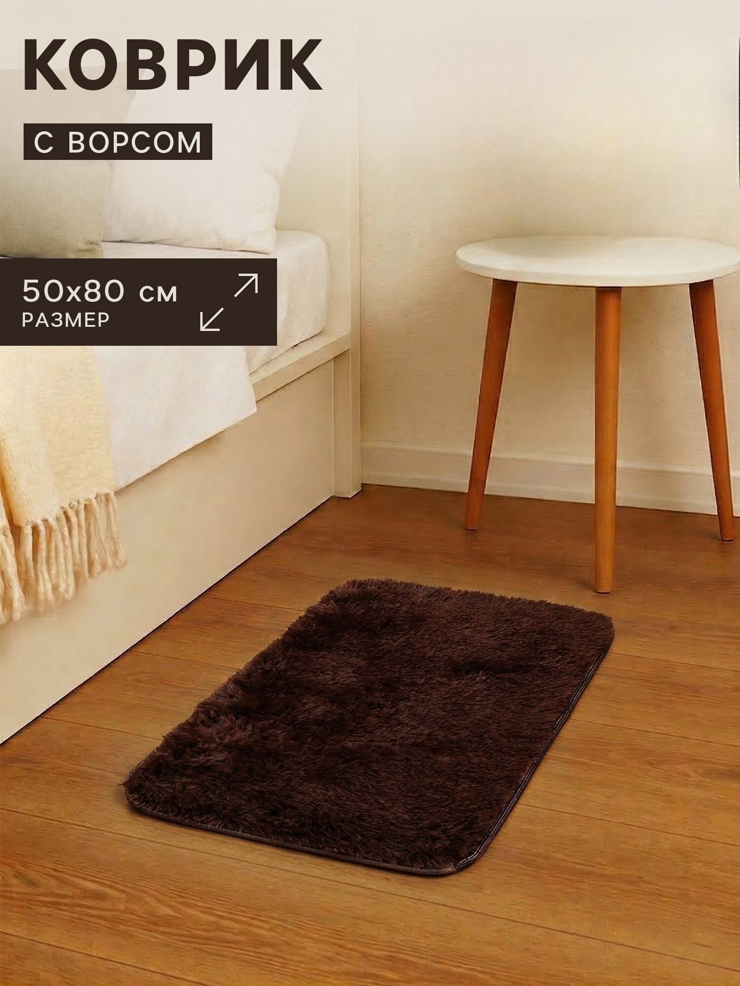 Ковер с ворсом «Этель», размер 50 см ×80 см, цвет коричневый