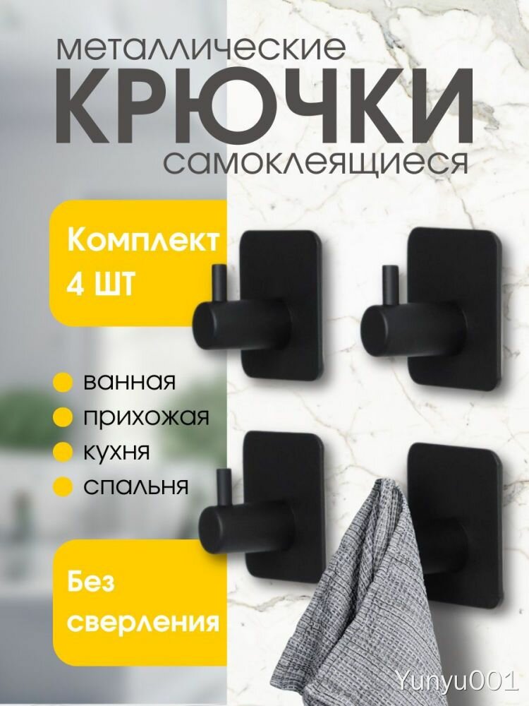 Металлические самоклеющиеся крючки 4 шт черные, без сверления, для дома, ванной, кухни, спальни