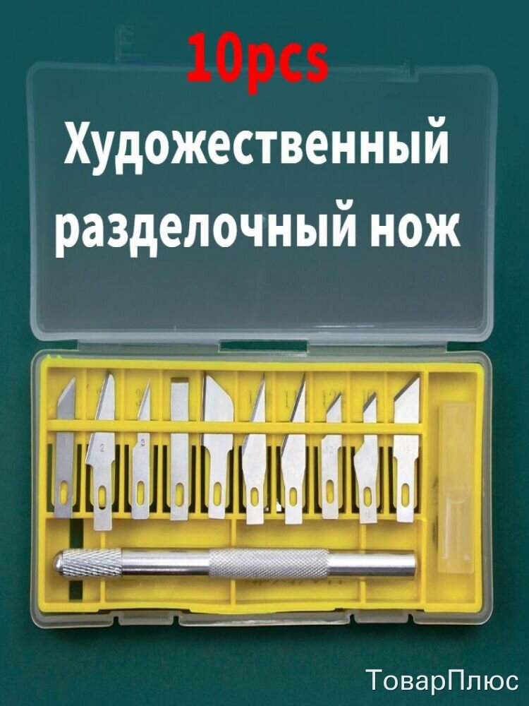 Набор художественных ножей 10 шт с алюминиевой ручкой, острые лезвия для резки, канцелярский нож для творчества