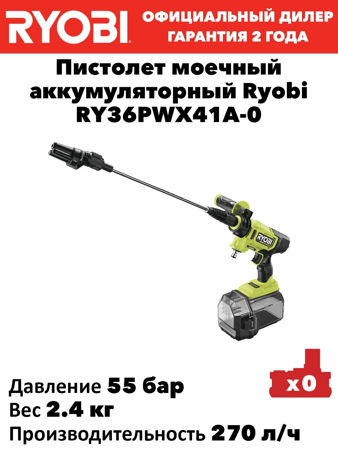 Пистолет моечный аккумуляторный Ryobi RY36PWX41A-0
