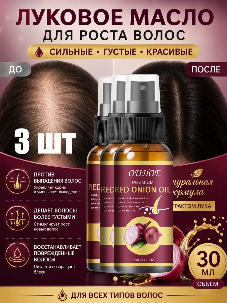 Экстракт лука масло спрей для роста волос 3 шт