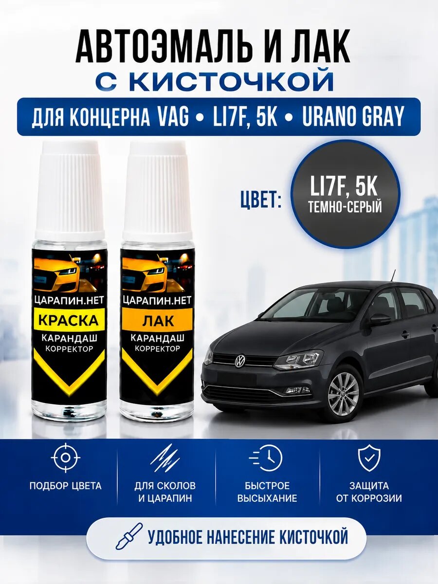 Автоэмаль и лак для ремонта сколов и царапин, подбор по коду LI7F для авто VW, Skoda, Urano grey