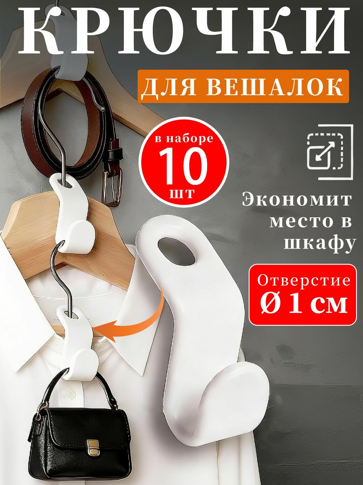 Крючки для вешалок плечиков 10 шт, Набор петлей крючков для организации хранения вещей в шкафу