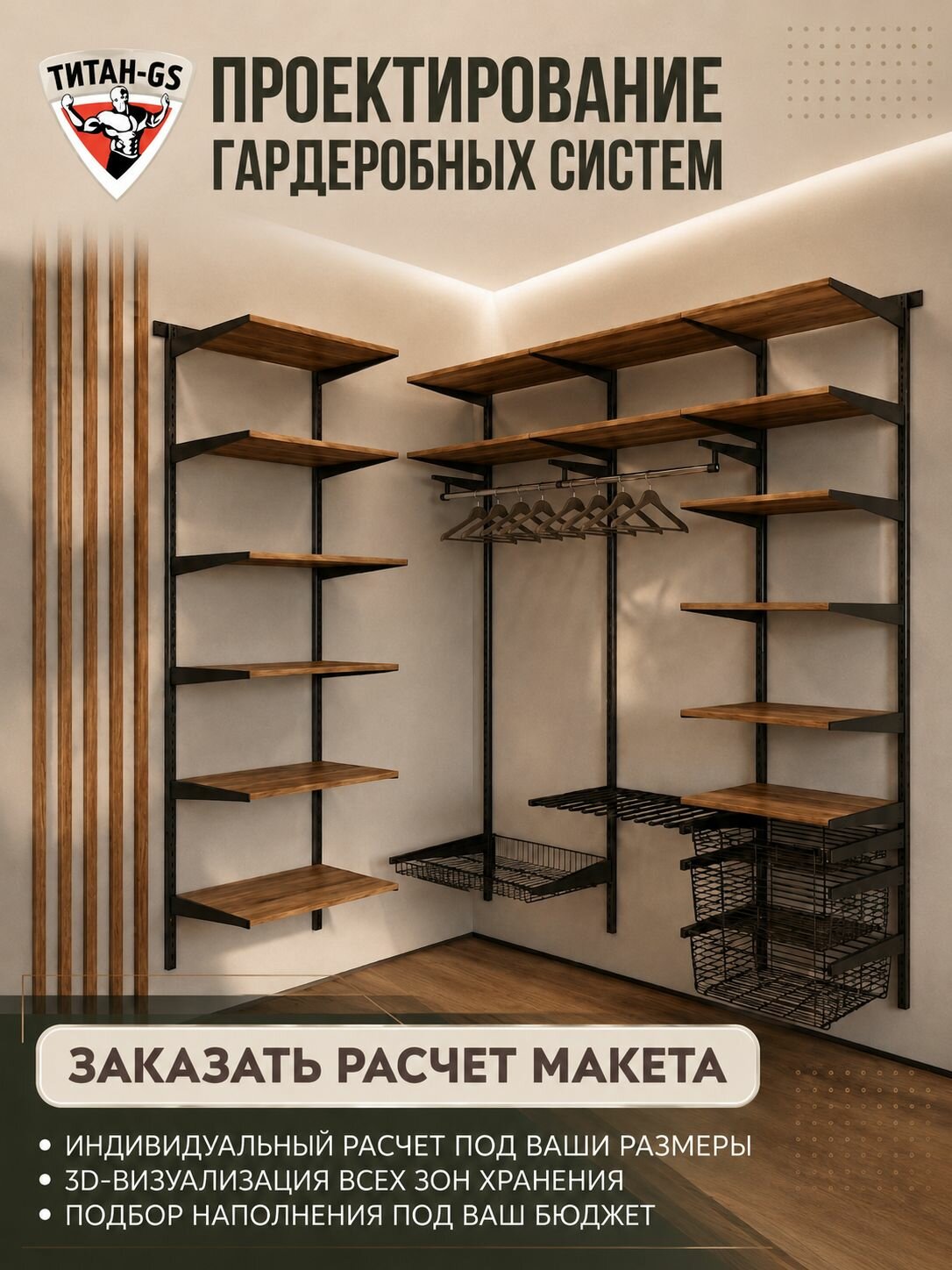 Макет Гардеробной системы хранения Титан-GS. Гардеробные на заказ LOFT
