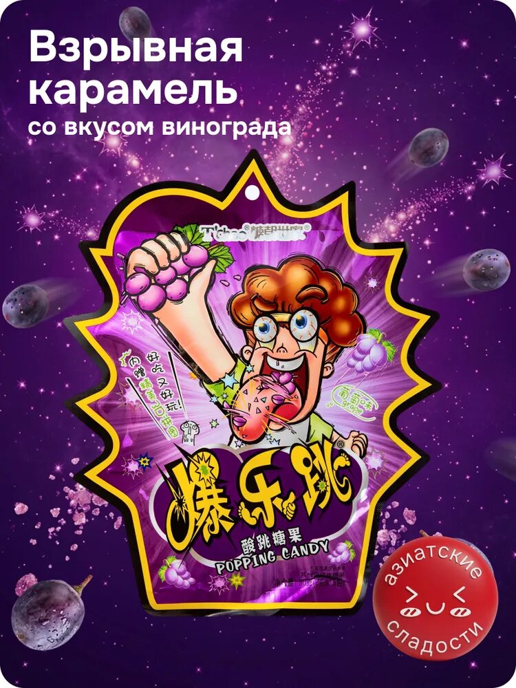 Взрывная карамель со вкусом винограда