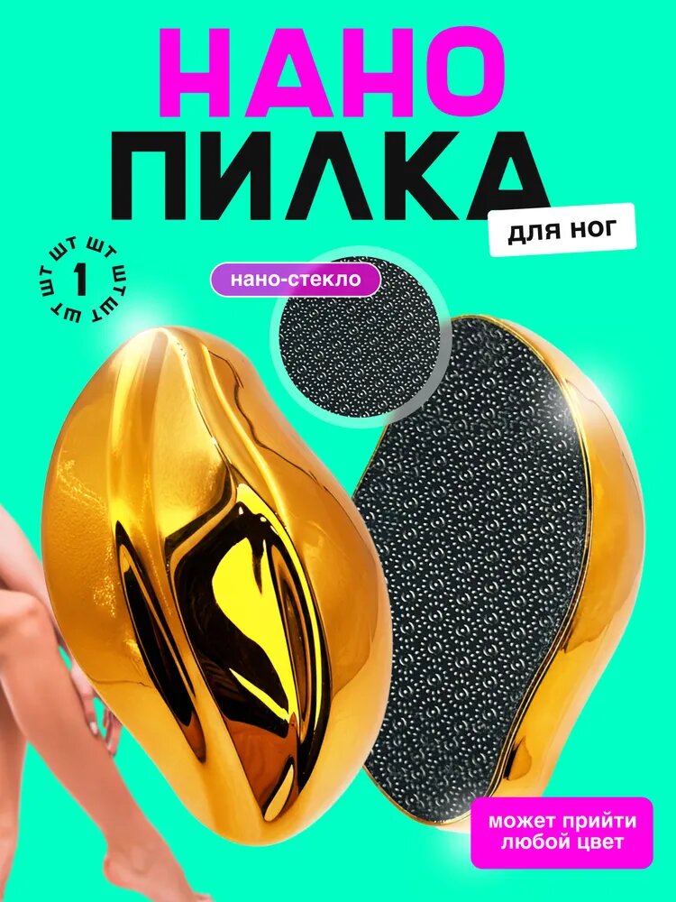 Нано пилка для пяток/ Терка для пяток / Пемза