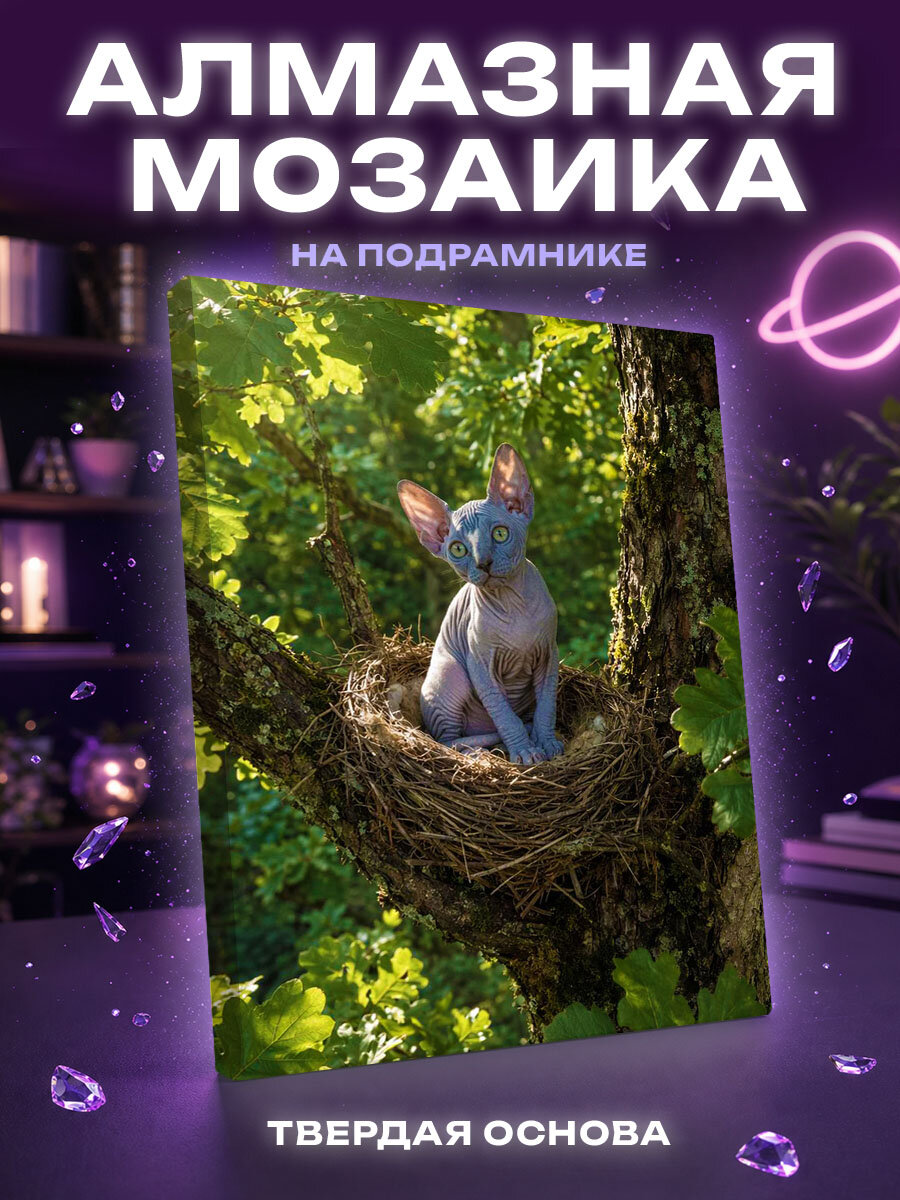Алмазная мозаика Котенок сфинкса в птичьем гнезде на дубе
