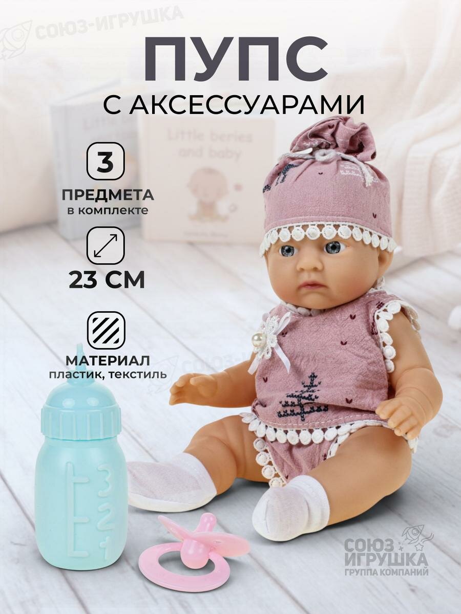 Игрушечный пупс звуковой 22 см с аксессуарами, бутылочка и пустышка, для ролевых игр