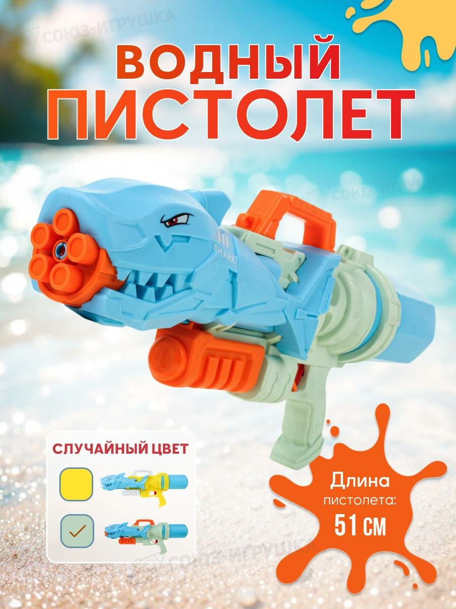 Водный бластер-акула помповый, пластик, 51см, цветной принт