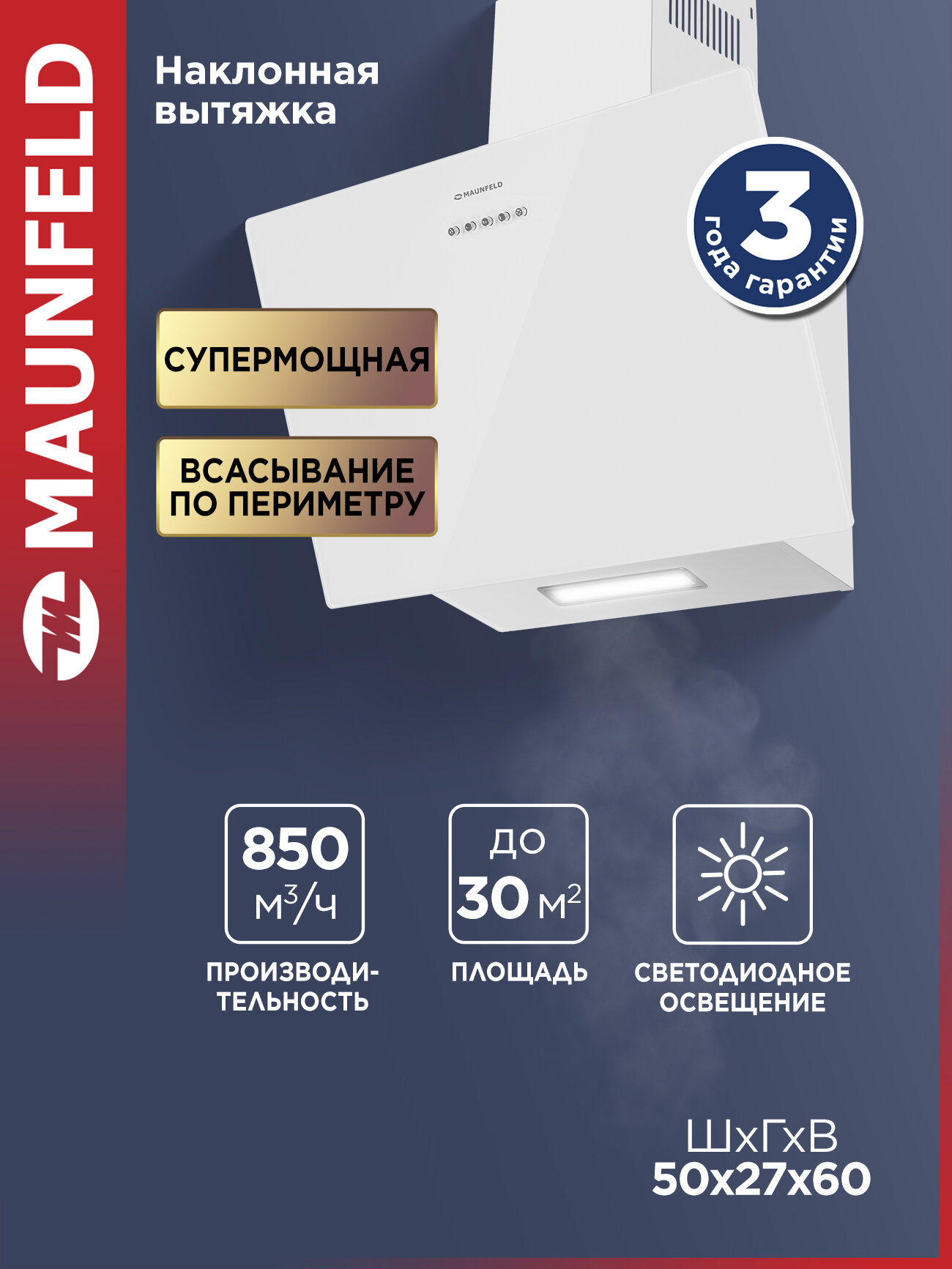 Кухонная вытяжка MAUNFELD Dream 50M Glass белый 47 дБ 850 м3/ч