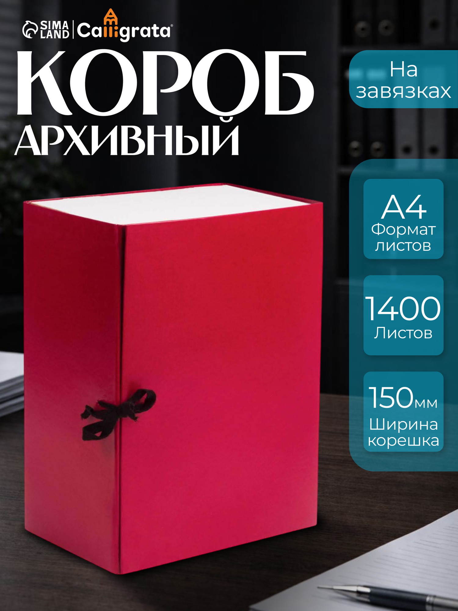 Короб архивный с завязками А4 Calligrata, 150 мм, бумвинил, до 1400 листов, бордовый