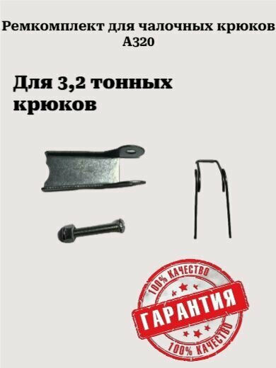 Ремкомплект для чалочных крюков 3,2 тн (тип А320)