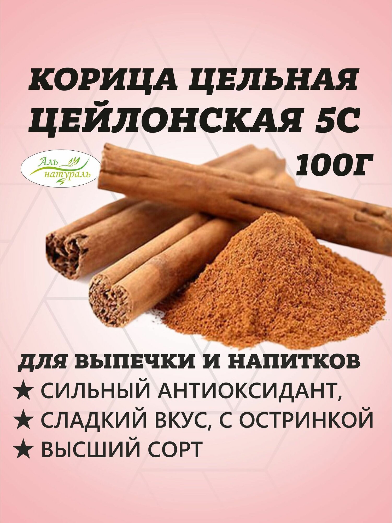 Корица цейлонская палочки натуральная целая Шри-Ланка / Специи для чая, кофе, глинтвейна и выпечки, сорт 5С Спешл 100 гр