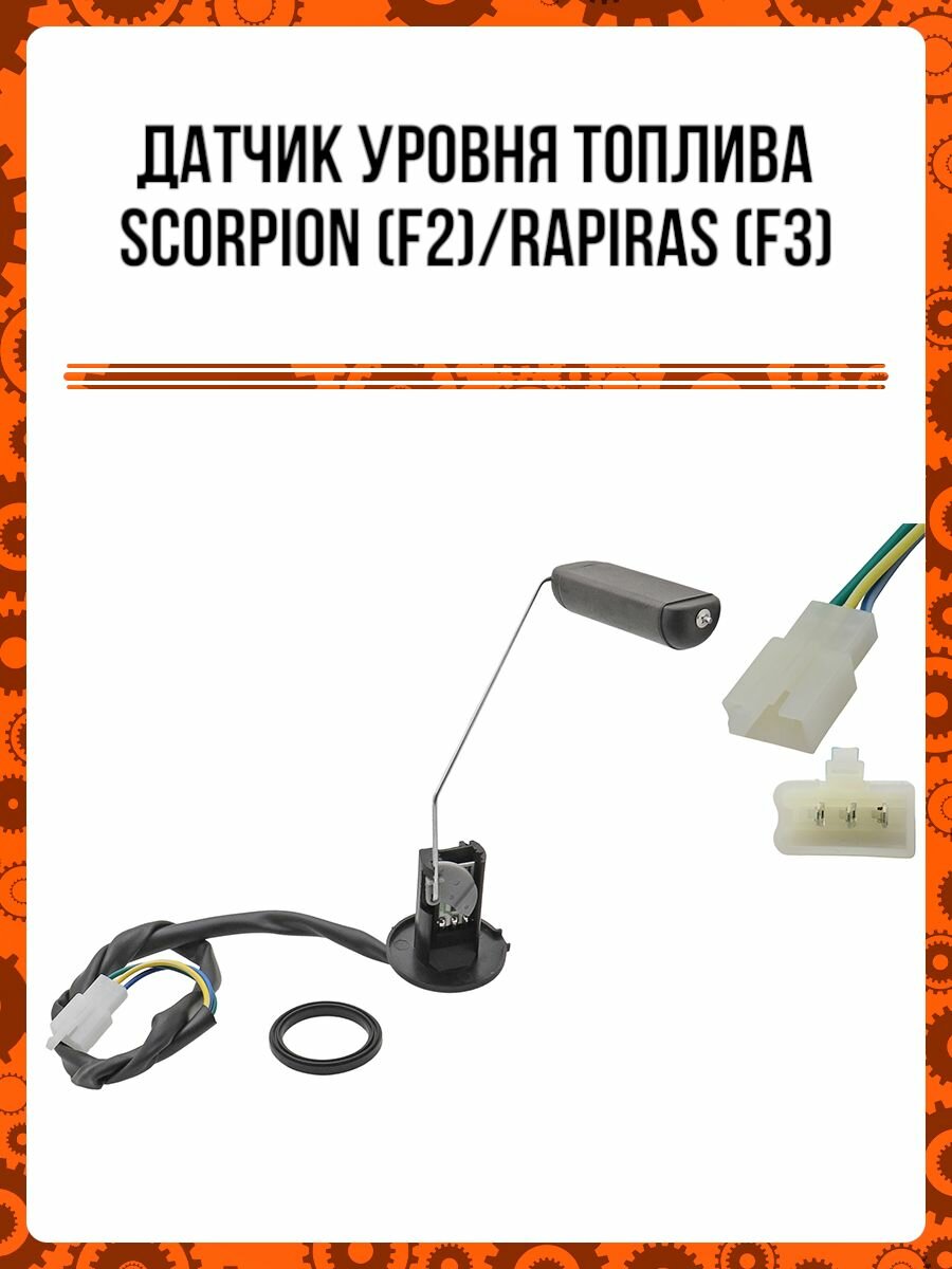Датчик уровня топлива Scorpion (F2)/Rapiras (F3)