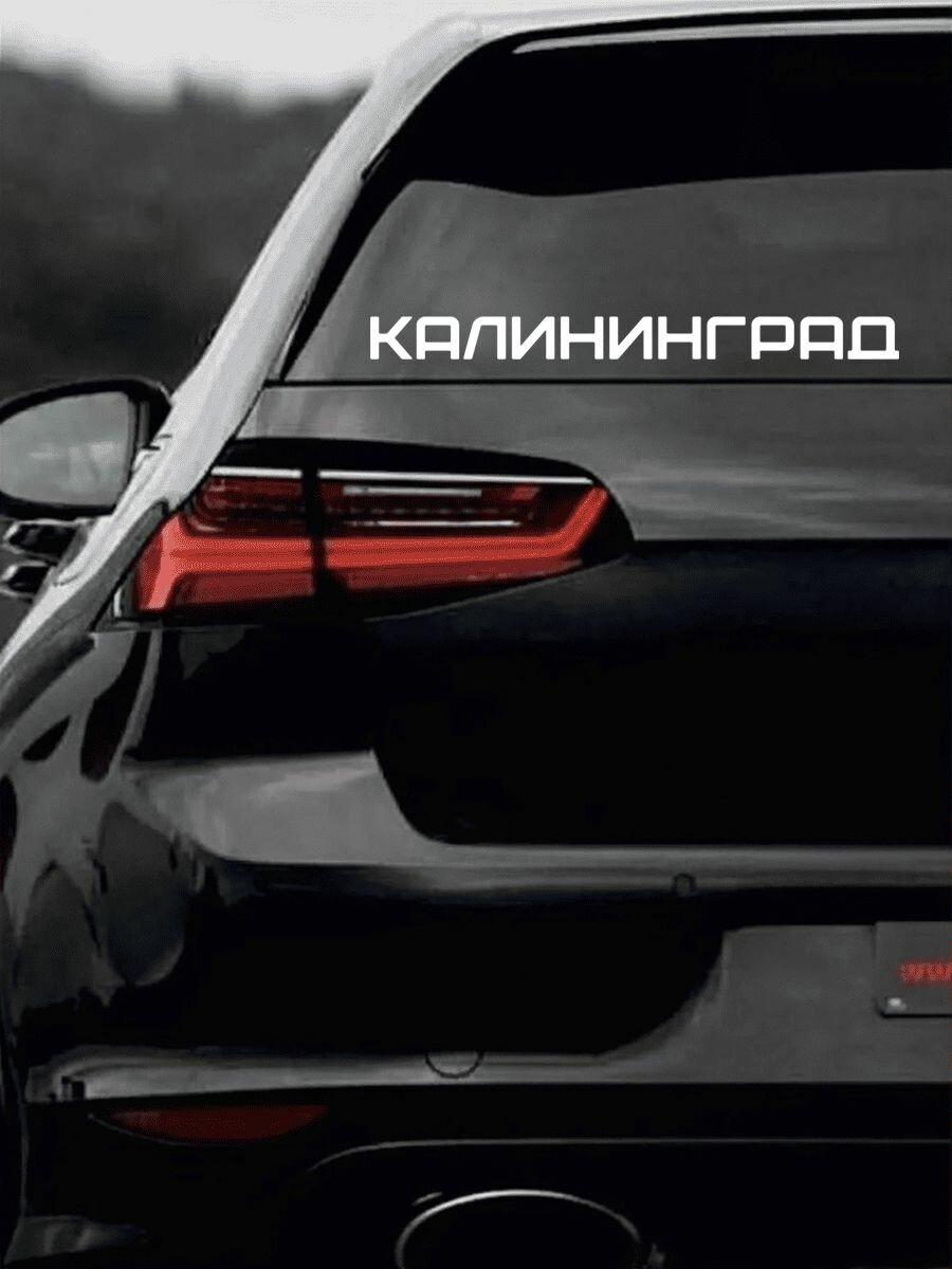 Наклейка на авто Калининград 30 см